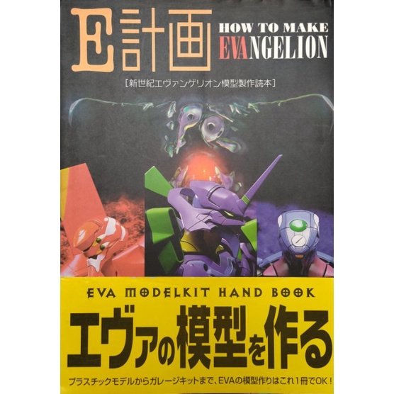 หนังสือ ภาษาญี่ปุ่น สีทั้งเล่ม How to make Evangalion - Eva model kit ...
