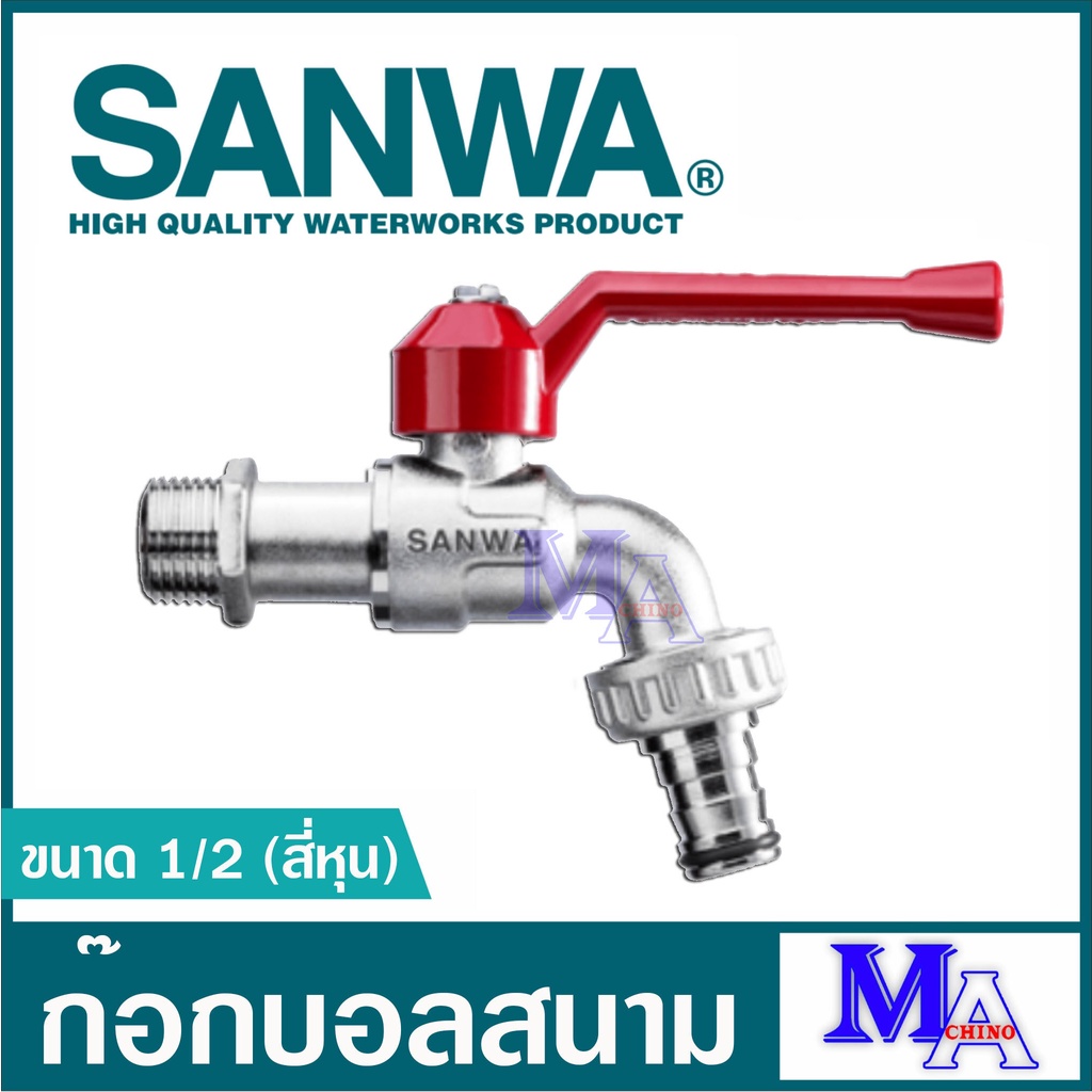 ก๊อกสนาม ก๊อกน้ำประปา บอลสนาม วาล์วน้ำ sanwa ซันวา ขนาด 1/2 (สี่หุน ...