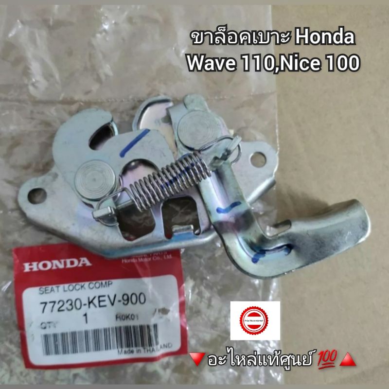 ขาล็อคเบาะเวฟ,เวฟ110,Nice 100 แท้ศูนย์ 77230-KEV-900 | Shopee Thailand