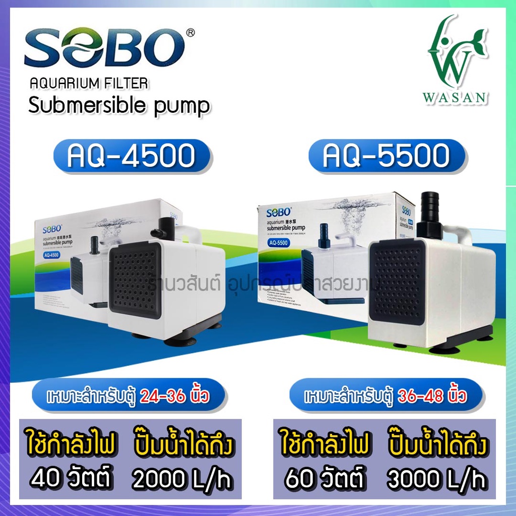 ปั๊มน้ำ SOBO AQ Series AQ-4500 / AQ-5500 ปั๊มน้ำตู้ปลา ปั๊มน้ำบ่อปลา | Shopee Thailand