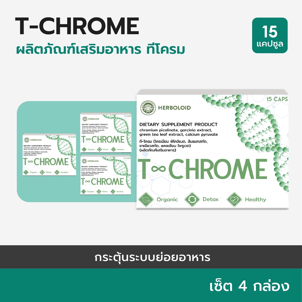 T-CHROME :Herboloid ผลิตภัณฑ์บำรุงระบบย่อยอาหาร ลดไขมันส่วนเกิน - 4 แถม 1 | Shopee Thailand