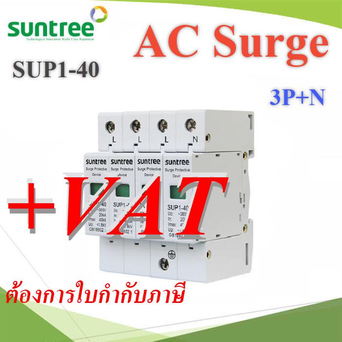 Surge-SUP1-40-3P-N Surge AC SUP1-40 40Ka อุปกรณ์ป้องกันฟ้าผ่า ไฟกระชาก ...