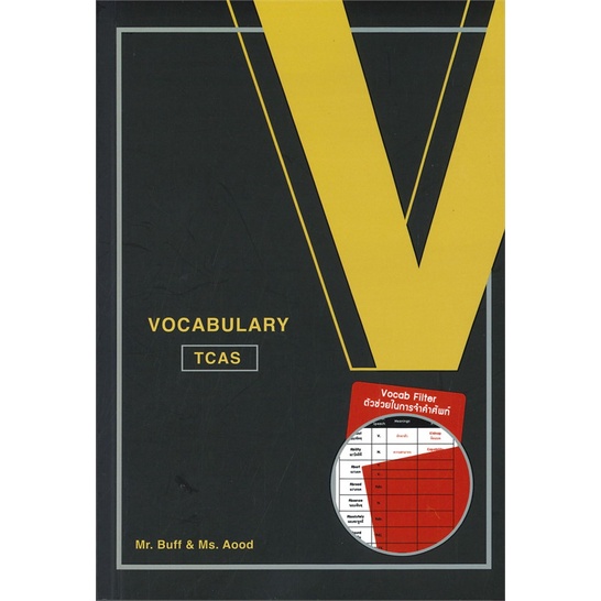 หนังสือVOCABULARY TCAS (พร้อม VOCAB FILTER)#สุขภาพ,ขนิษฐา แดนศิลป์,ภารตะ | Shopee Thailand