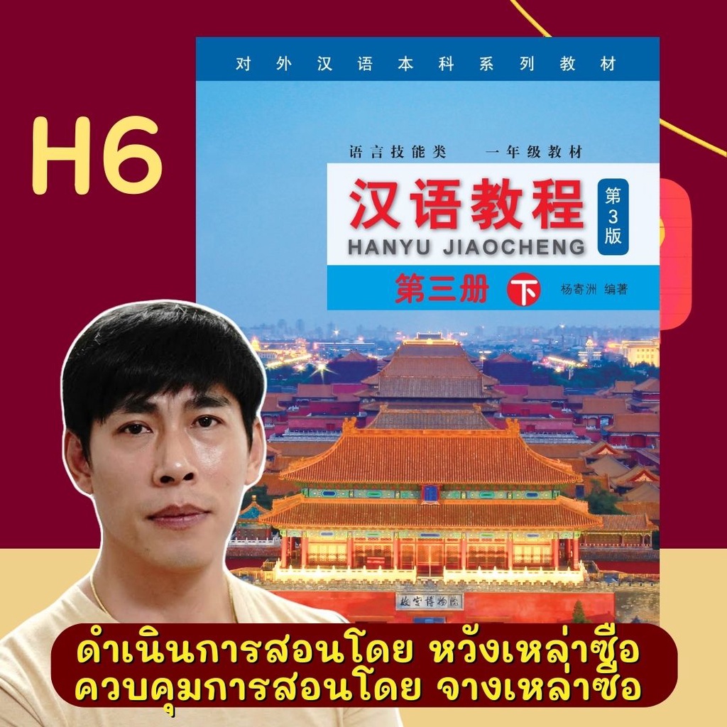Hanyu 6 คอร์สเรียนภาษาจีนออนไลน์ แถมฟรี แบบเรียนภาษาจีน Hanyu Jiaocheng ...