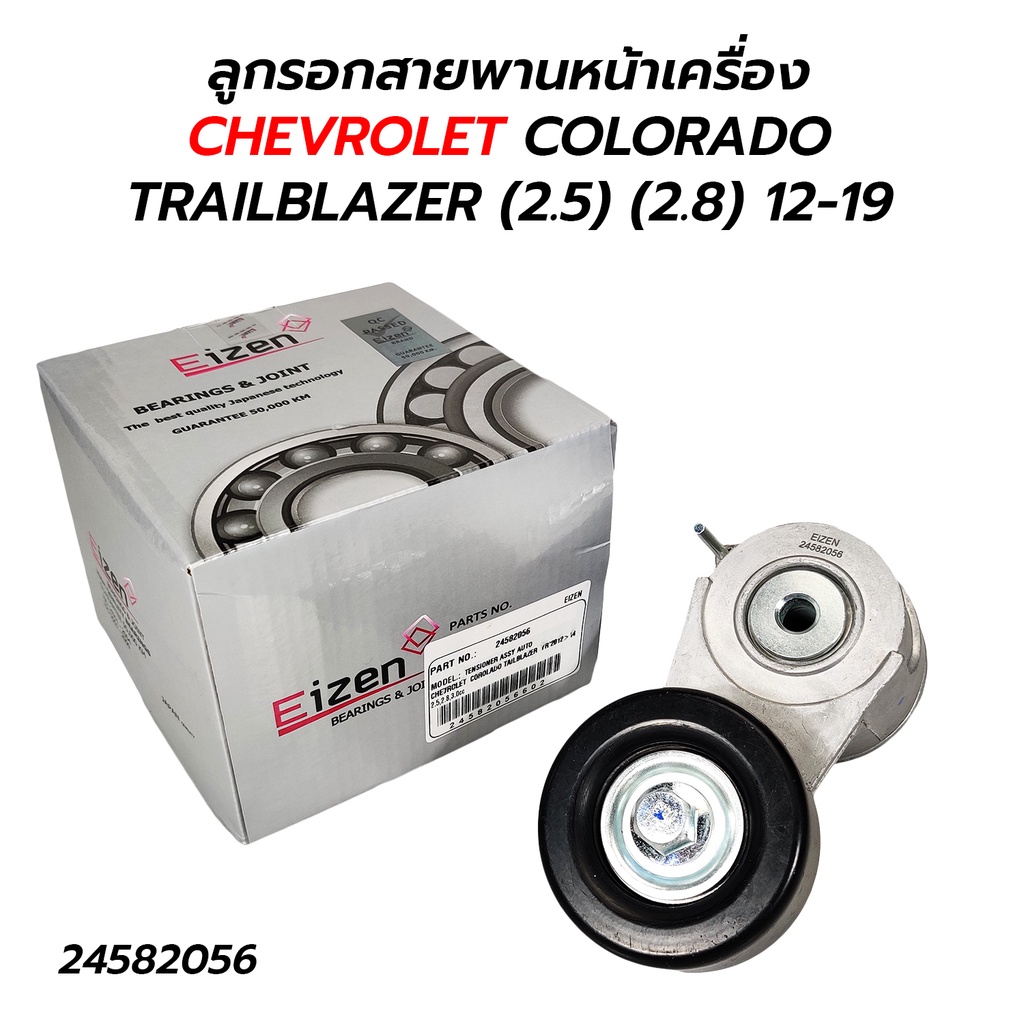 ลูกรอกสายพานหน้าเครื่อง CHEVROLET COLORADO TRAILBLAZER (2.5) (2.8) 12 ...