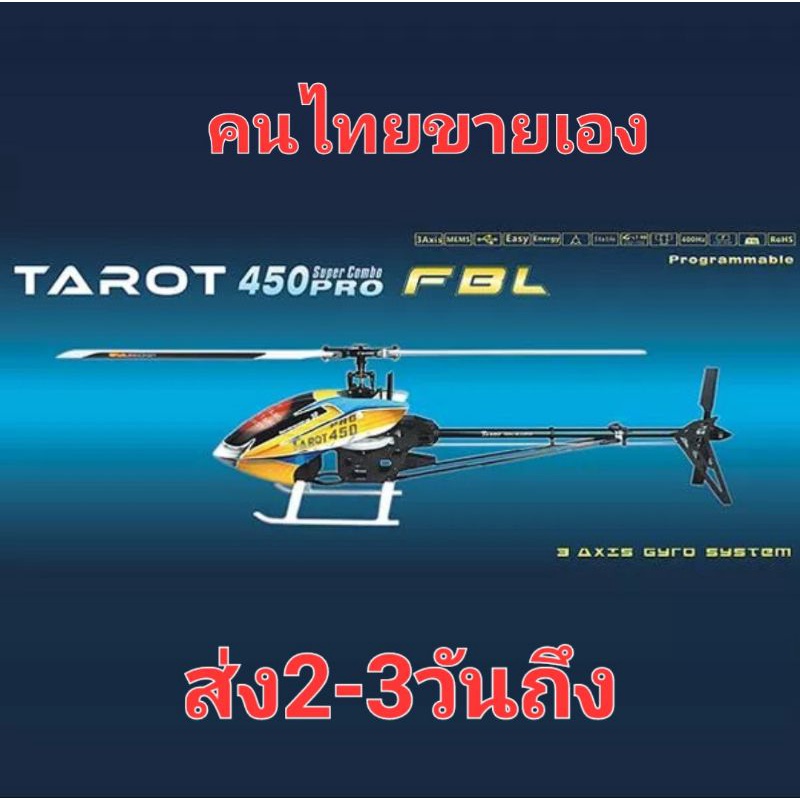 เฮลิคอปเตอร์ Tarot 450 Pro FBL v2 Flybarless (คิทเปล่า) ราคาจับต้องได้ ...