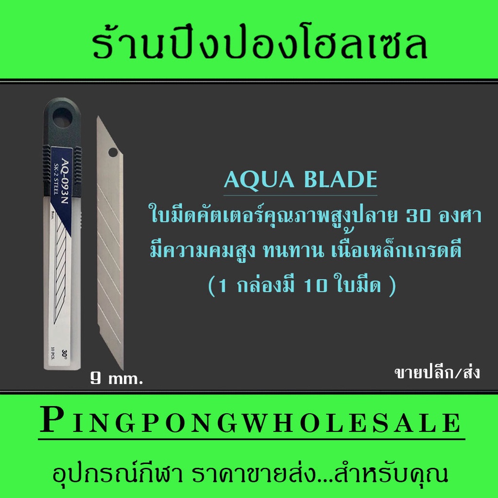 AQUA BLADE ใบมีด คัตเตอร์ คัทเตอร์ cutter ขนาด 9 มม. ปลาย 30 หรือ 60 ...