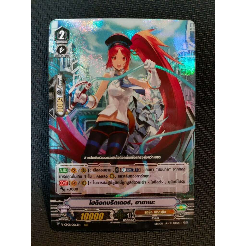 การ์ดแวนการ์ดไทย V-CP01/006TH RRR ไฮด็อกบรีดเดอร์,อากาเนะ (การ์ดฟรอย) | Shopee Thailand