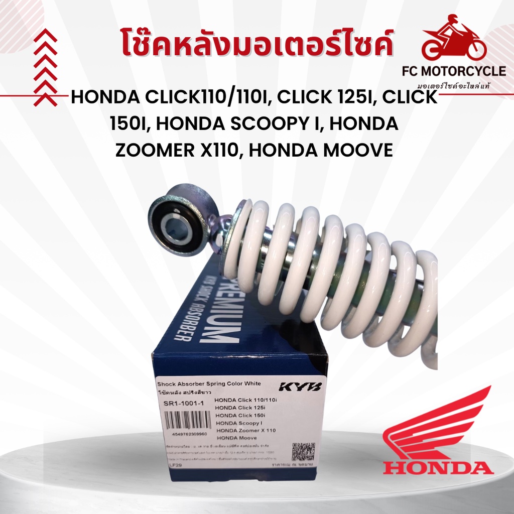 โชคหลังรถมอเตอร์ไซด์ (KYB) สำหรับรถ Honda Click110/110i, click 125i, Click 150i, Honda Scoopy I ...