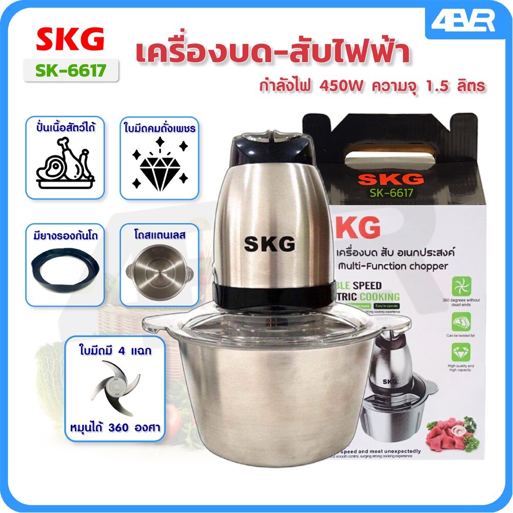 SKG -สับ sk-6617 / Mxnec 1687 ไฟฟ้า สับ เครื่องปั่น ผสมอาหาร สับอเนกประสงค์ ของแท้ | Shopee Thailand