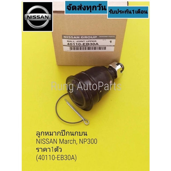 ลูกหมากปีกนกบน Nissan Navara,NP300 ราคา1ตัว (40110-EB30A) | Shopee Thailand