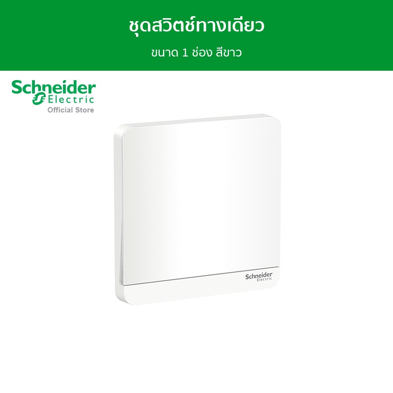 Schneider Electric ชุดสวิตช์ทางเดียว ขนาด 1 ช่อง สีขาว รุ่น AvatarOn E ...