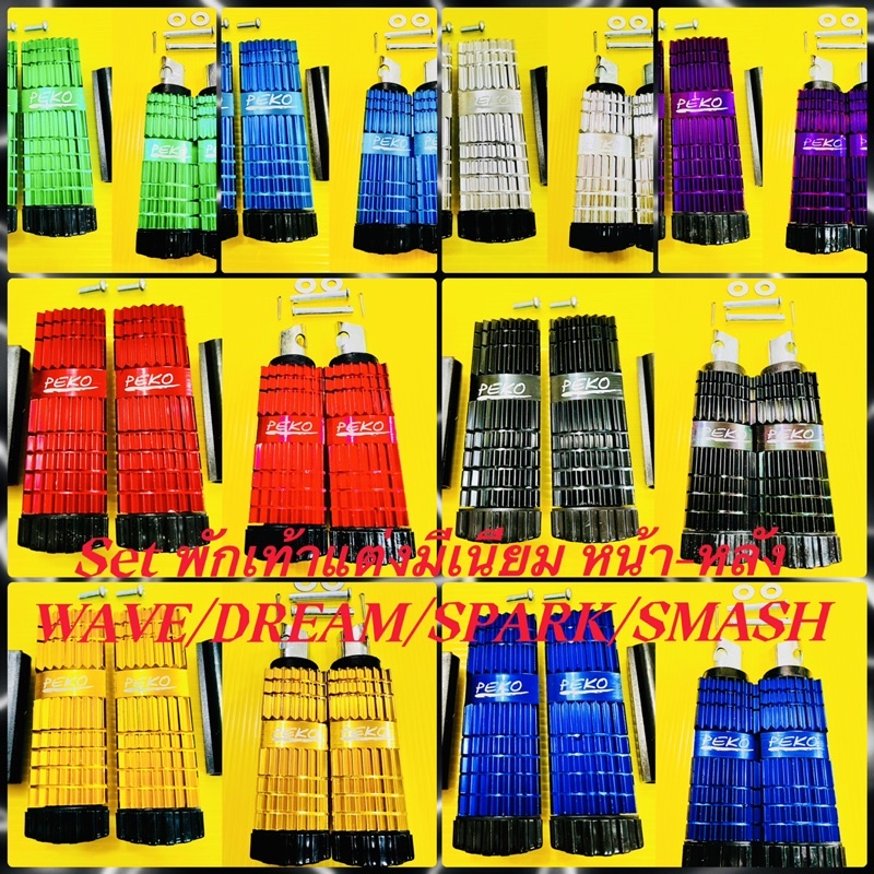 พักเท้าหน้า+พักเท้าหลัง Waveทุกรุ่น ,Dream ,Spark ,Smash มีเนียมแบบหนา ...