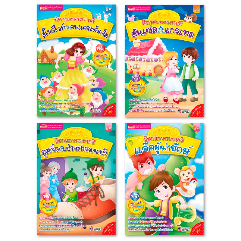 หนังสือชุดนิทานภาพระบายสี (Book Set 4 เล่ม) | Shopee Thailand