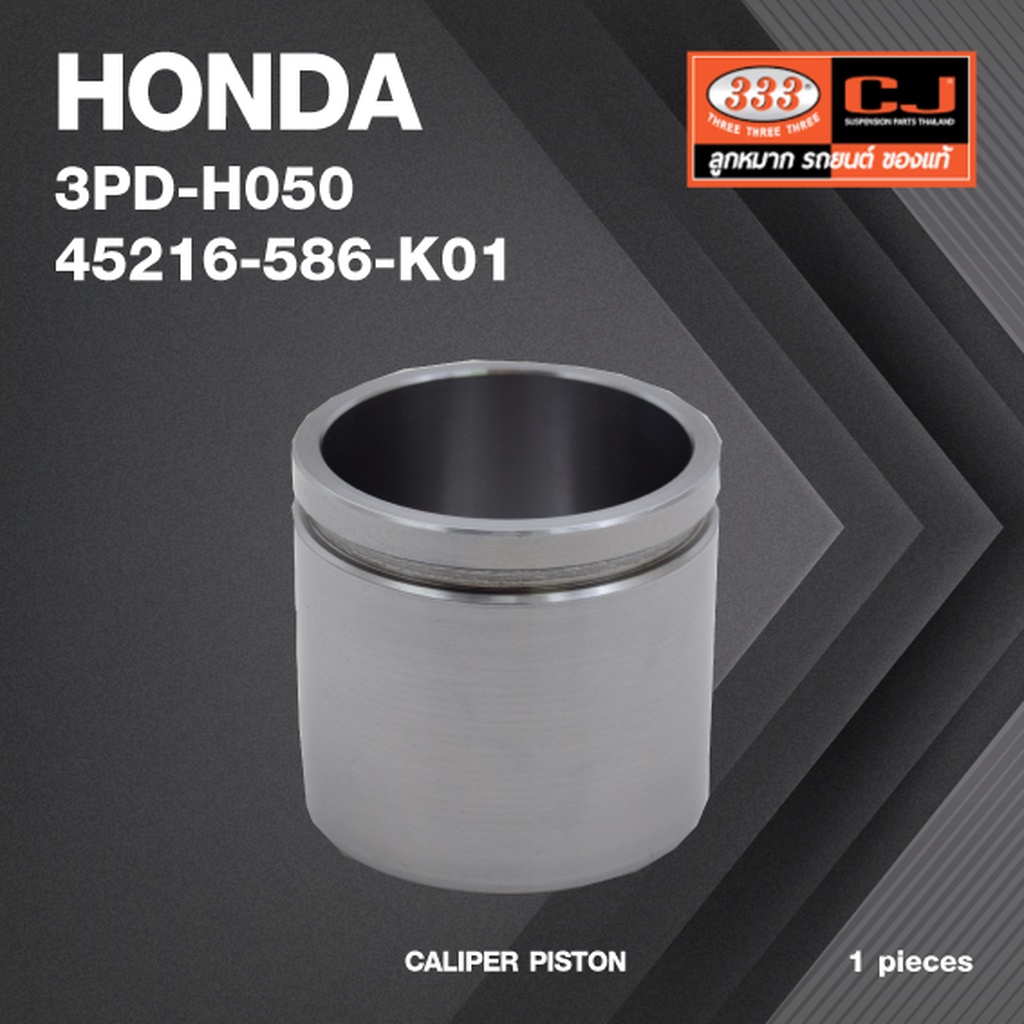 ลูกสูบดิสเบรค HONDA ACCORD '08-12 / ฮอนด้า / 3PD-H050 / 45216-586-K01 ...