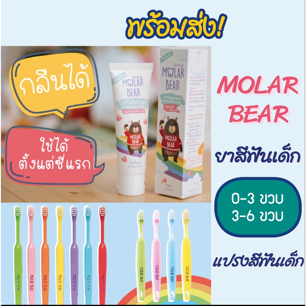 🔥พร้อมส่ง🦷 Molar Bear ยาสีฟันเด็ก กลืนได้ ฟลูออไรด์ 1000 PPM ใช้ได้ ...