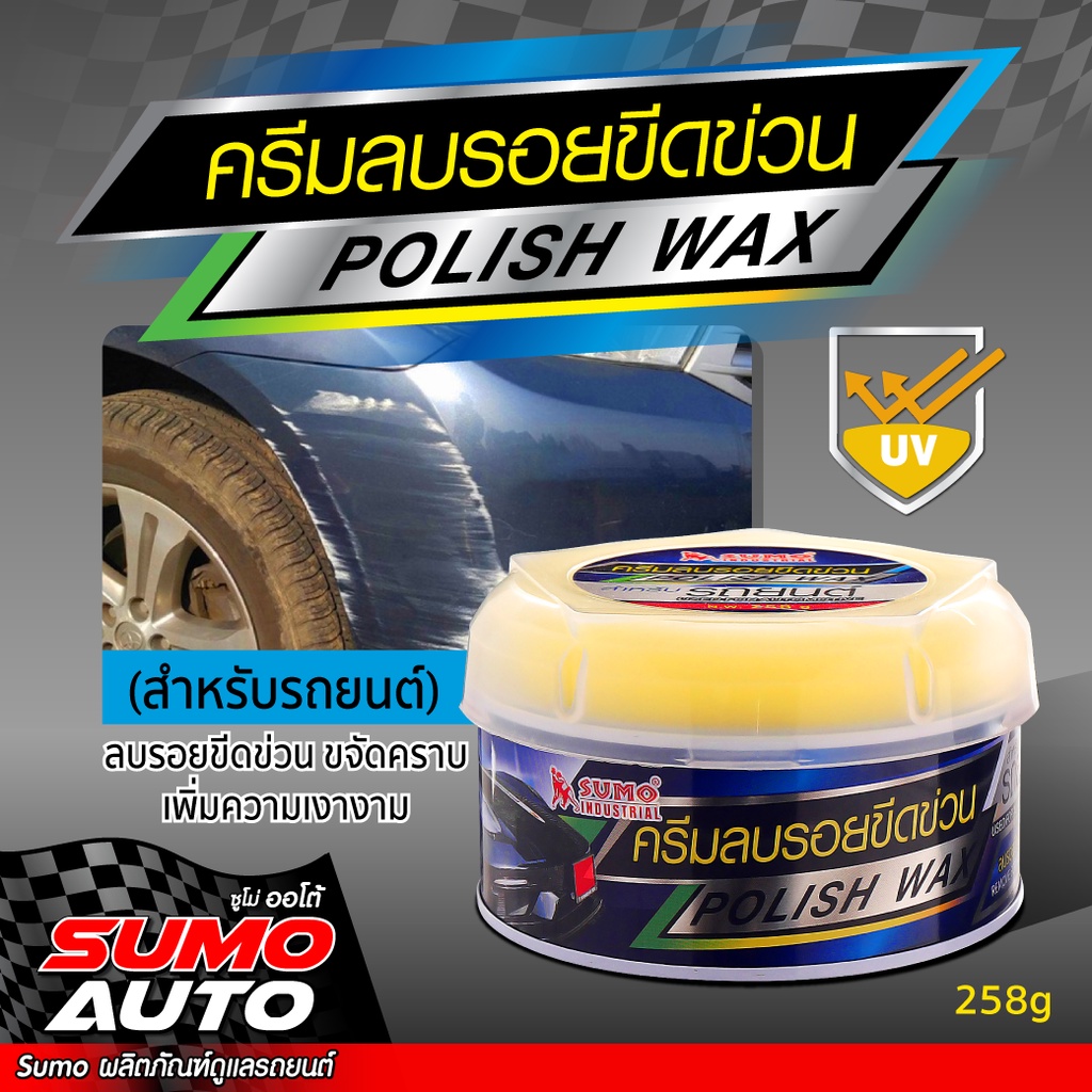 ครีมลบรอยขีดข่วน SUMO 258g ( Polish wax SUMO 258g ) | Shopee Thailand