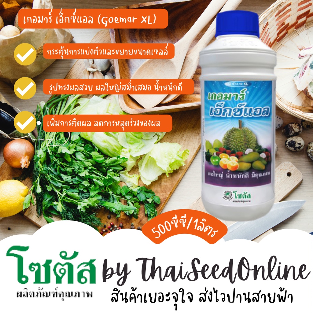 โซตัส 500 ซีซี/1ลิตร เกอมาร์ เอ็กซ์แอล (Goemar XL) เกอมาร์ เอ็กซ์แอล ผล ...