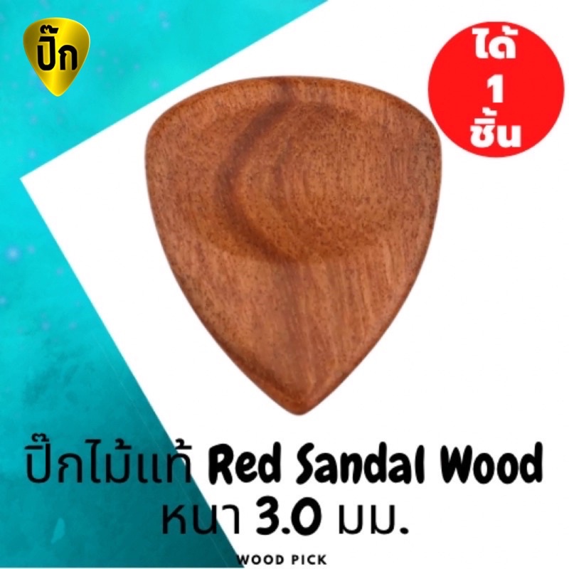 ปิ๊กกีตาร์ ปิ๊กกีต้าร์ ไม้จริง (Solid Red sandal Wood Pick) | Shopee ...