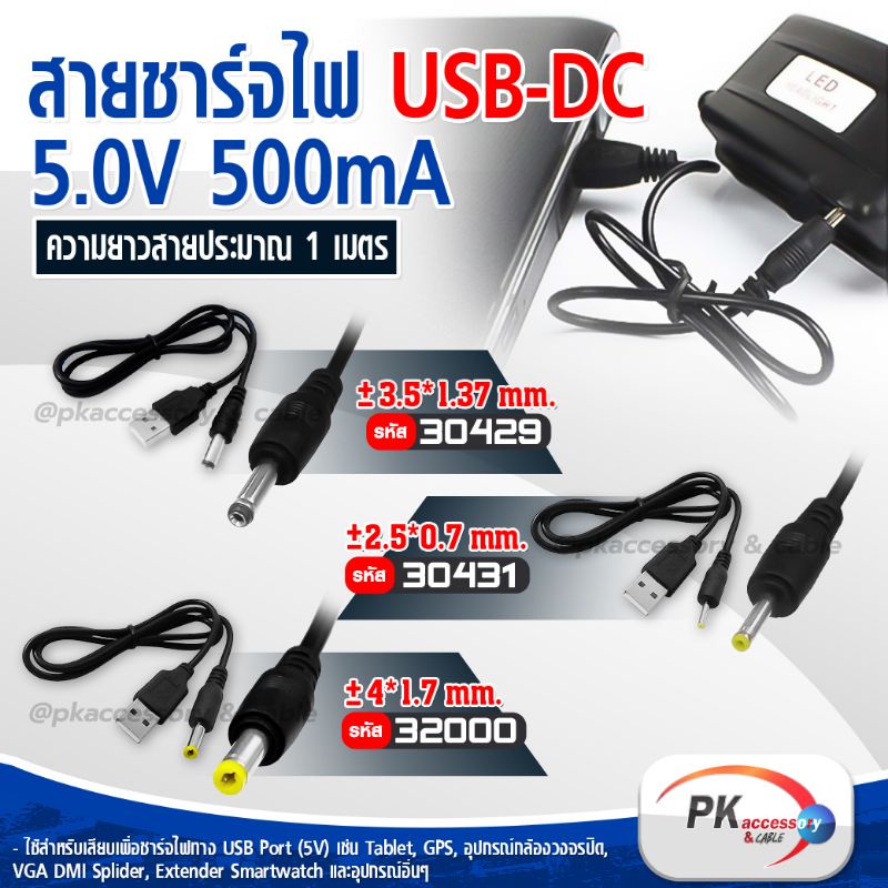 สาย USB-DC 5V 500mA ราคาต่อเส้น | Shopee Thailand