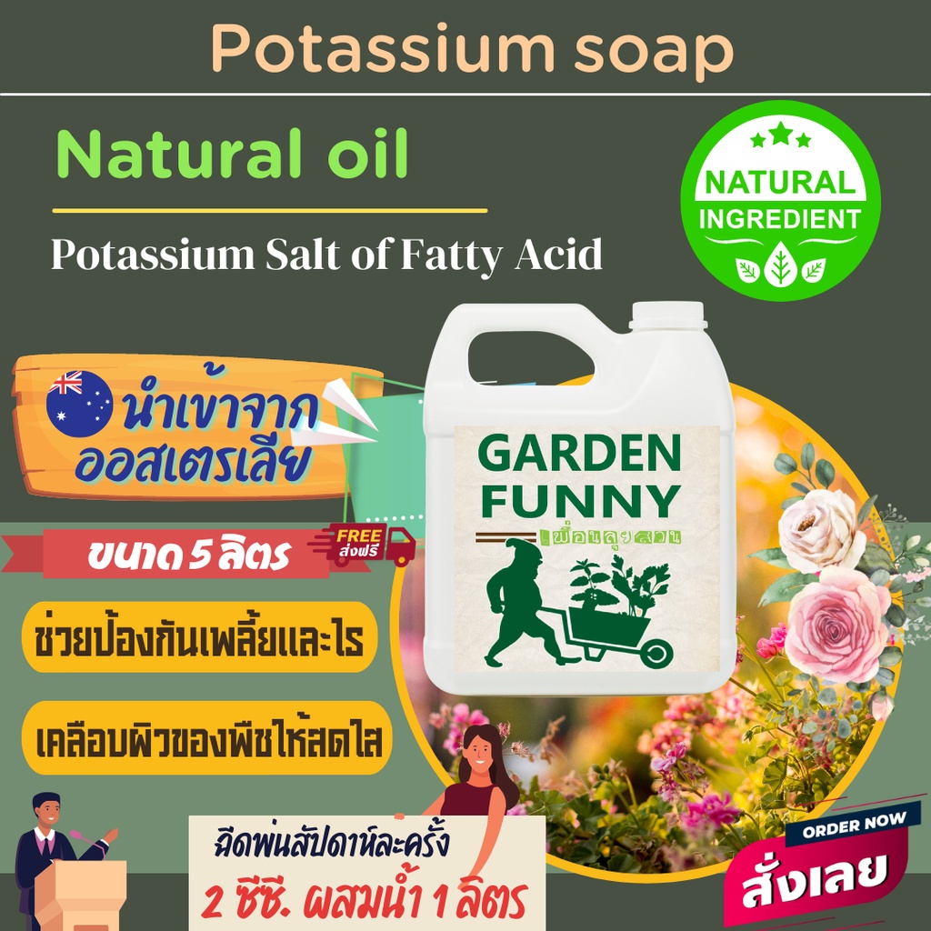 ขนาด 5 ลิตร Natural oil or Potassium soup นำเข้าจากออสเตรเลีย ควบคุม ...