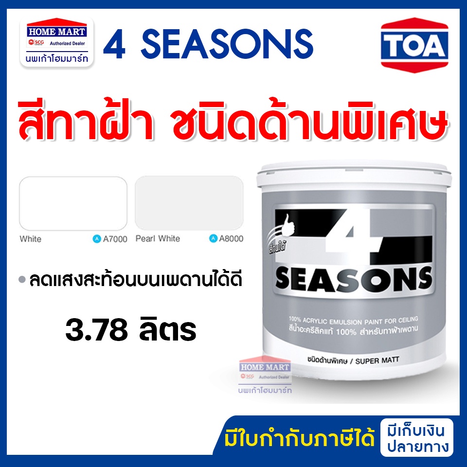 TOA สีน้ำอะคริลิก ทาฝ้าเพดาน ชนิดด้าน A7000 สีขาว A8000 สีควันบุหรี่ (3 ...