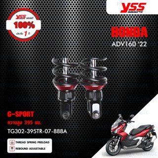 YSS โช๊คแก๊ส G-SPORT BLACK SERIES อัพเกรด HONDA ADV160 '22【TG302-395TR-07-888A】โช๊คคู่หลัง สปริง ...