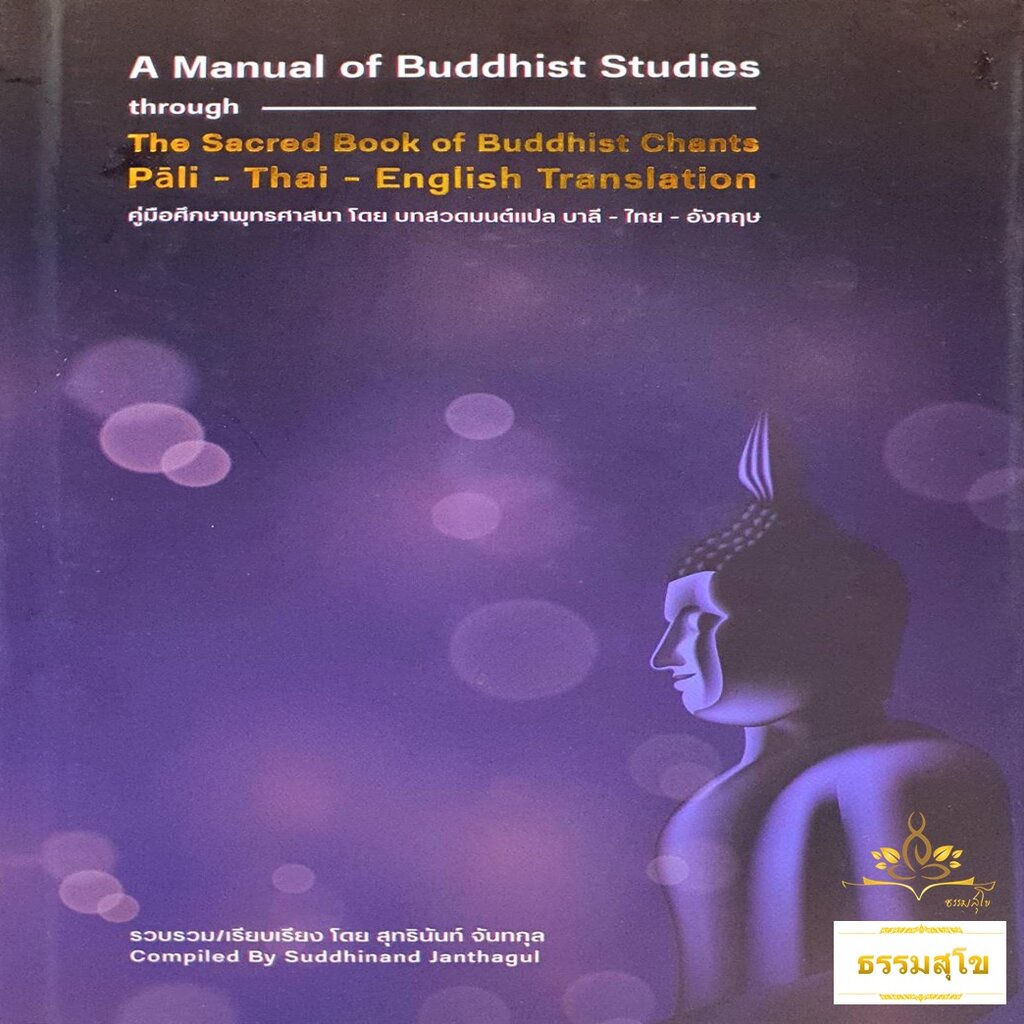 A Manual of Buddhist Studies (คู่มือศึกษาพุทธศาสนา โดย บทสวดมนต์แปล บาลี-ไทย -อังกฤษ) (ปกแข็ง ...