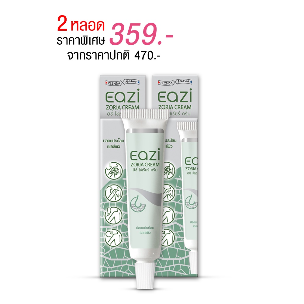 EAZI Zoria Cream 15 ml. แพ็คคู่ 2 ชิ้น ครีมสำหรับผู้เป็นสะเก็ดเงิน | Shopee Thailand