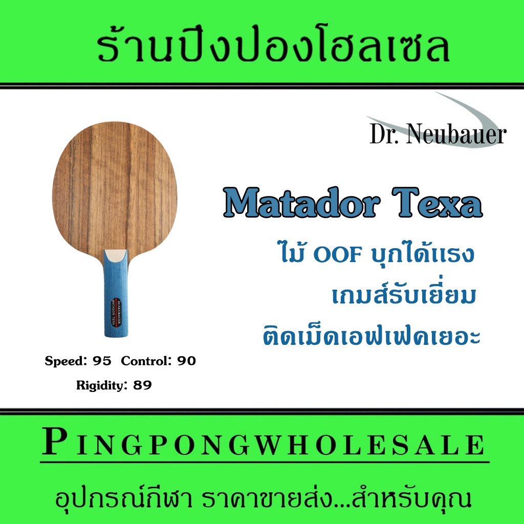 ไม้ปิงปอง Dr.Neubauer Matador Texa ไม้ติดยางเม็ด เกมส์บุกเยี่ยม เกมส์ ...
