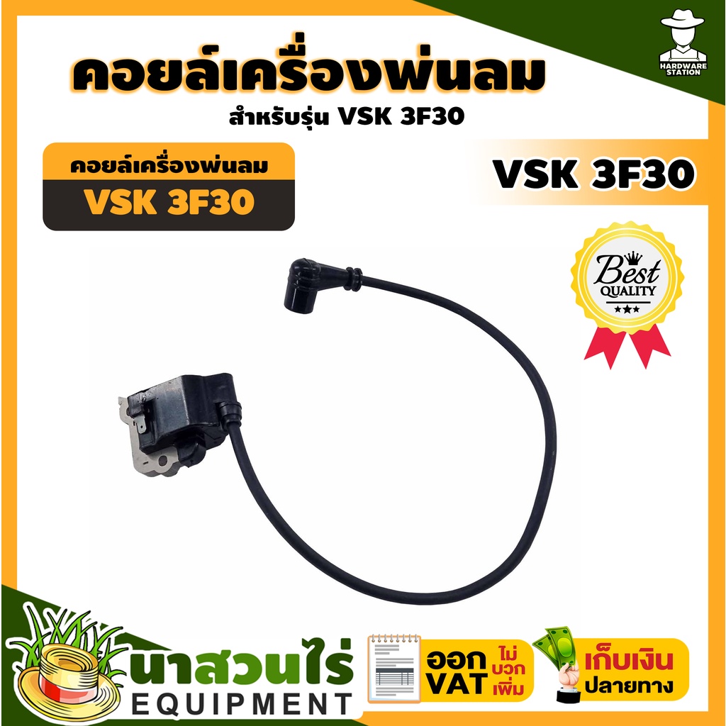 คอยล์ เครื่องพ่นลม พ่นปุ๋ย พ่นน้ำ VSK 3F30 ประกัน 7 วัน!! สินค้ามาตรฐาน นาสวนไร่ | Shopee Thailand