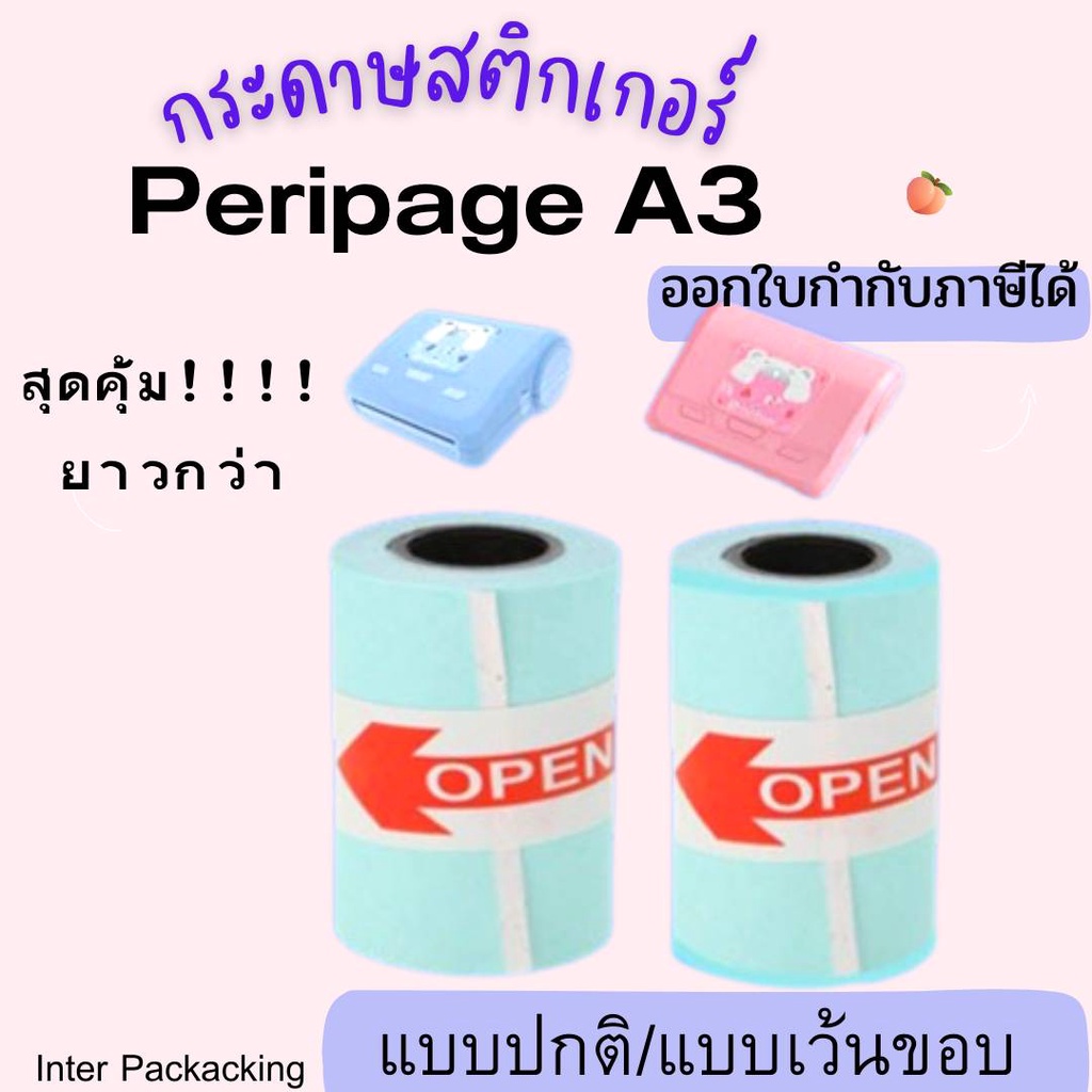🔥พร้อมส่ง🔥 กระดาษสติกเกอร์ แบบปกติ/เว้นขอบ Peripage A3 กันน้ำ!!! 80x50 mm ยาวประมาณ 14m | Shopee ...