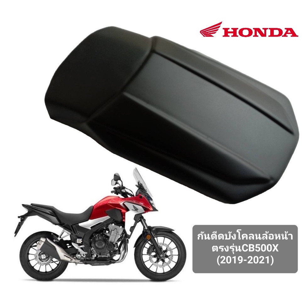 กันดีดบังโคลนหน้า ตรงรุ่น HONDA CB500X ตรงรุ่น(ปี2019-2021)เท่านั้น ...
