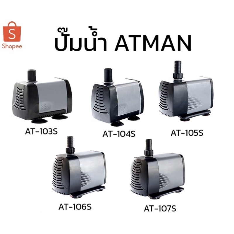 ปั๊มน้ำ ATMAN AT 103S / 104S / 105S / 106S / 107S ปั้มน้ำตู้ปลา ปั๊มดูด ...