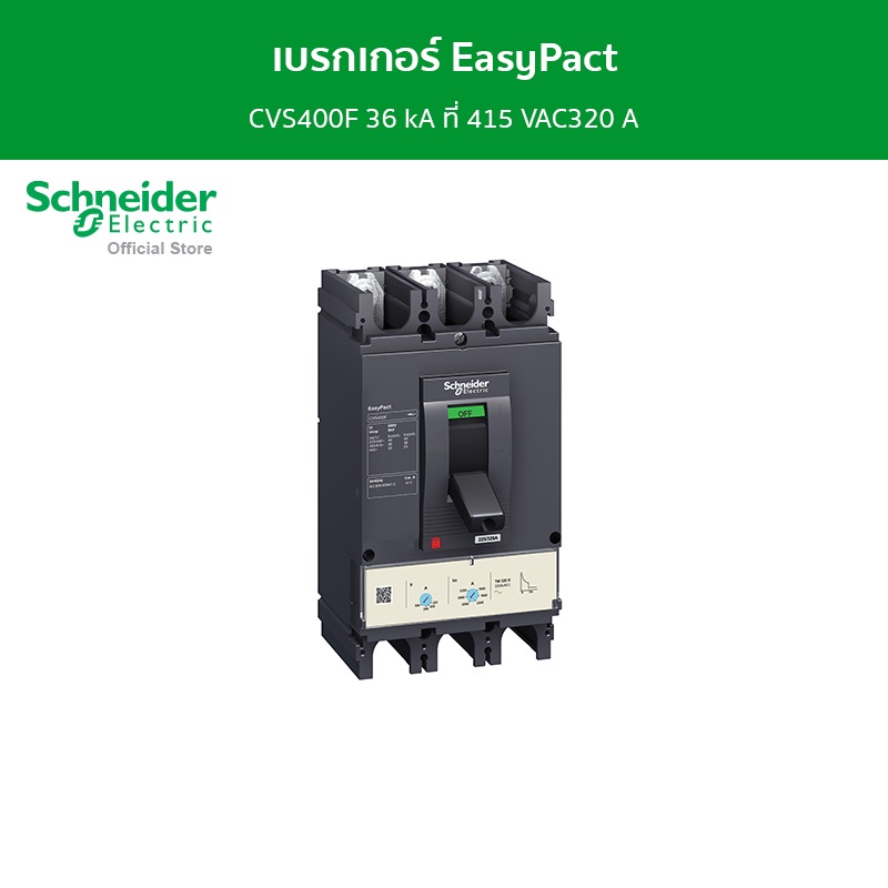 Schneider เบรกเกอร์ EasyPact CVS400F 36 kA ที่ 415 VAC320 A ทริปยูนิต ...