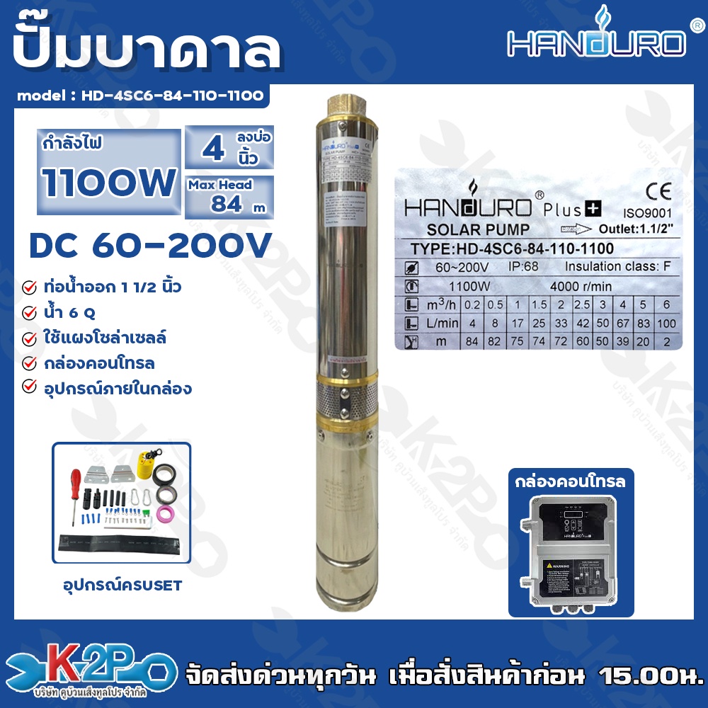 HANDURO ปั๊มบาดาลโซล่าเซลล์ 1100W ลงบ่อ 4 นิ้ว ปริมาณน้ำ 6Q Max Head 84 ...