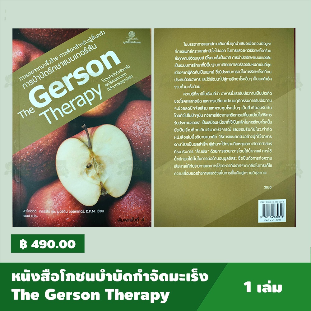 หนังสือ The Gerson Therapy การบำบัดรักษาแบบเกอร์สัน (พิมพ์ครั้งที่4 /เนื้อหาภาษาไทย) | Shopee ...
