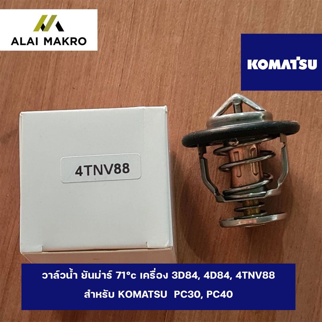 วาล์วน้ำ ยันม่าร์ 71°c เครื่อง 3D84, 4D84, 4TNV88 สำหรับ KOMATSU PC30, PC40 | Shopee Thailand