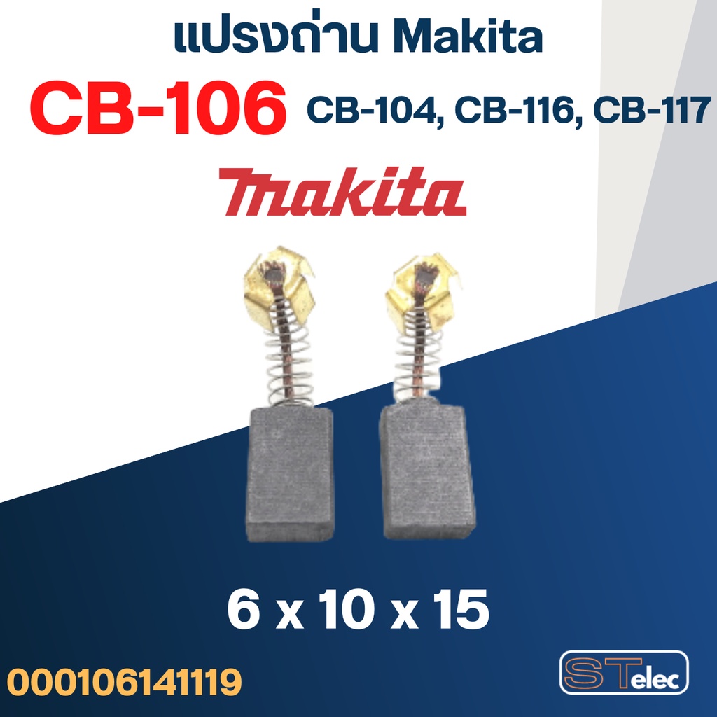 แปรงถ่าน Makita CB106, CB104, CB116, CB117(ใช้Specเดียวกัน) ใช้ได้หลาย ...
