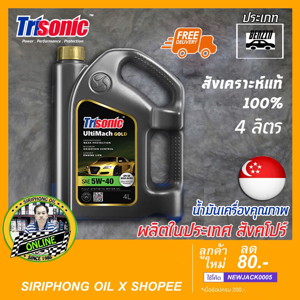 น้ำมันเครื่อง Trisonic Ultimach 5W-40 (4L) API SN ส่งฟรี | Shopee Thailand