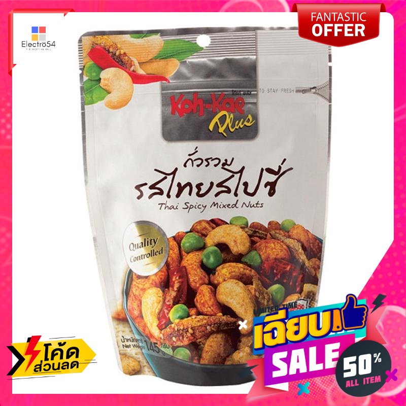 ขนม ขนมโก๋แก่ถั่วรวมพลัส รสไทยสไปซี่ ขนาด 145 กรัม Kao Kae Mixed Nuts ...