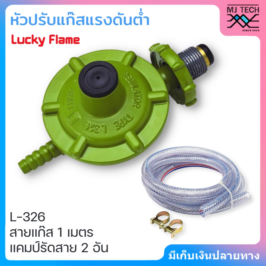 Lucky Flame หัวปรับแก๊สแรงดันต่ำ รุ่น L-326 พร้อมสายยาว 2 เมตร และ แคมป์รัดสาย | Shopee Thailand