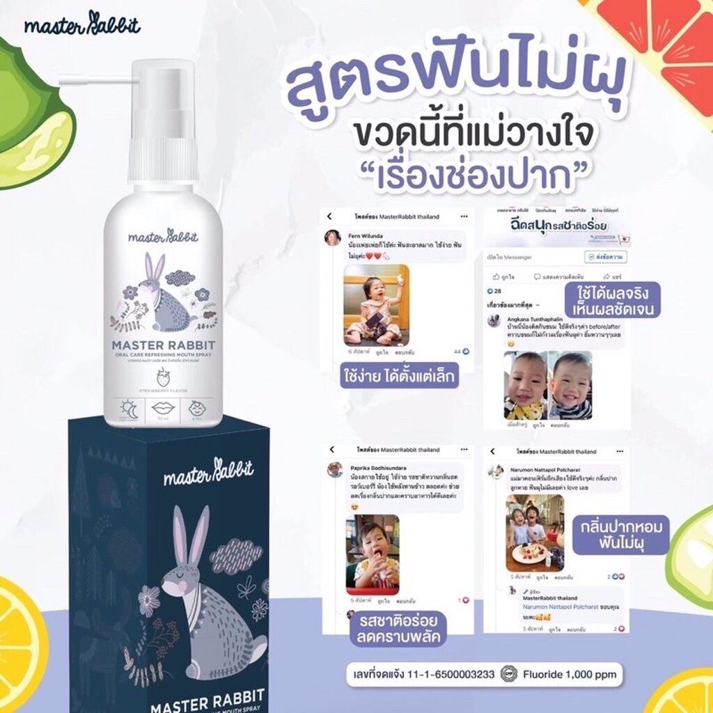 Master Rabbit (มาสเตอร์ แรบบิท) สเปรย์กันฟันผุ ขจัดคราบฟันลูก ลดแบคทีเรีย 98% | Shopee Thailand