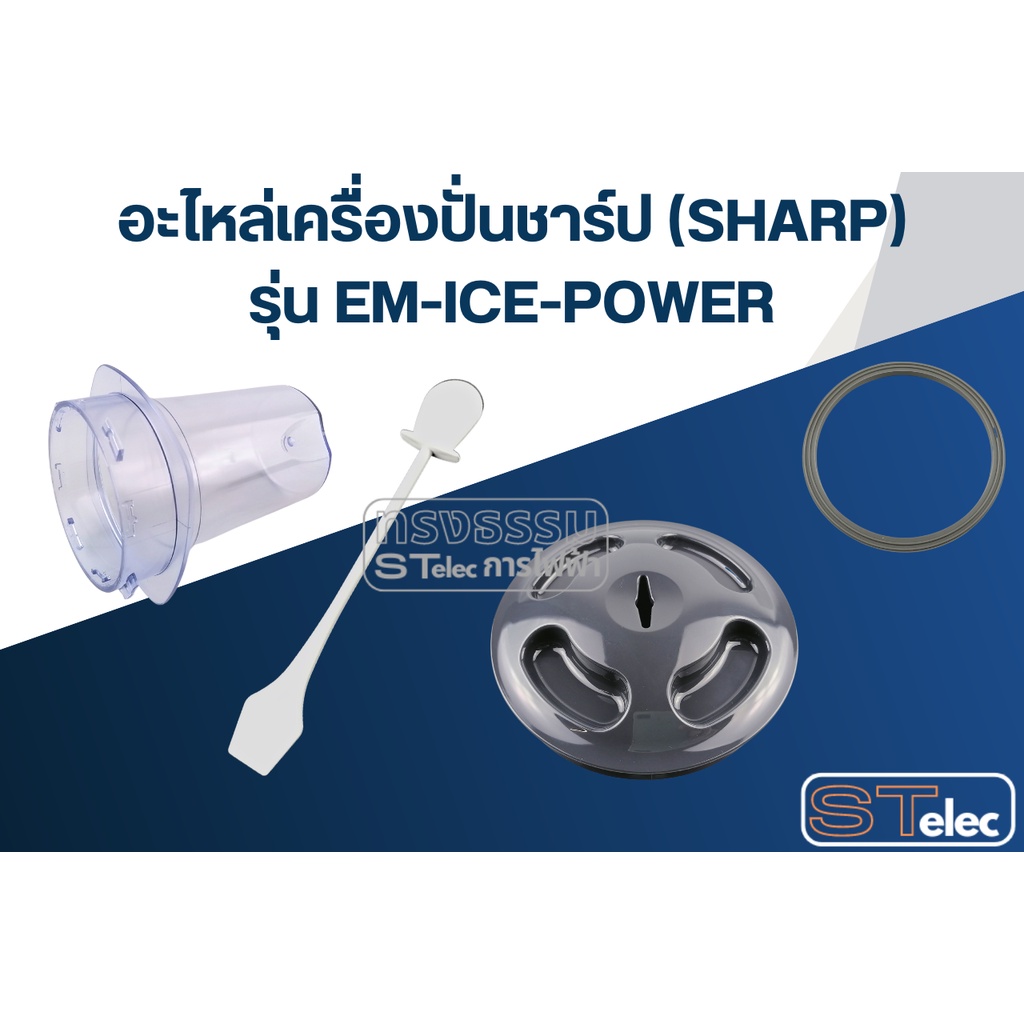อะไหล่เครื่องปั่นSHARP (ชาร์ป) รุ่น EM-ICE-POWER แท้ | Shopee Thailand