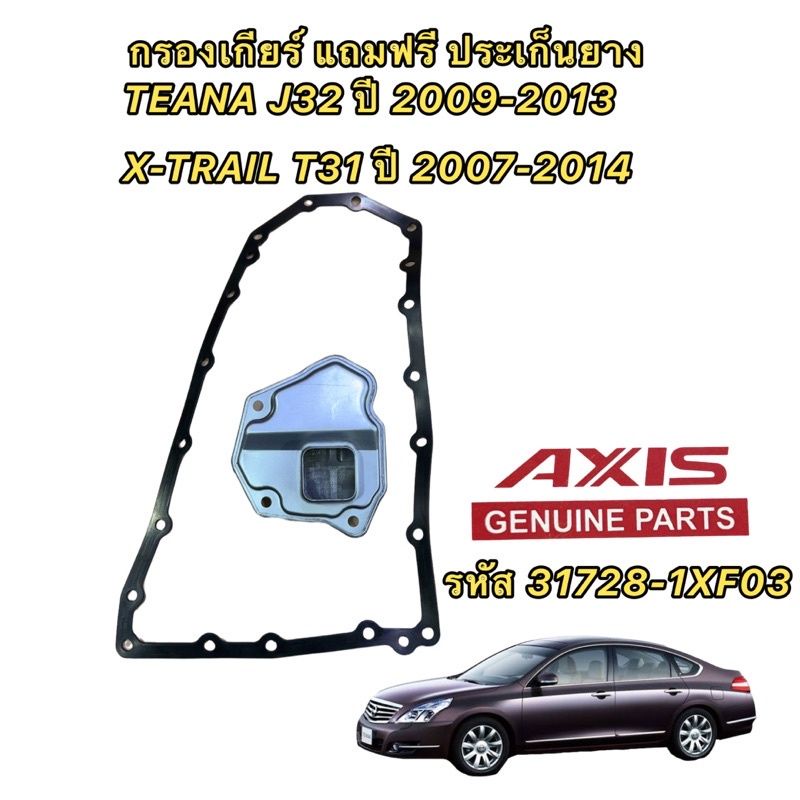 AXIS กรองเกียร์เหล็ก ในเกียร์ +ประเก็น NISSAN TEANA รุ่นรถ J32 L33 ปี09-16 ครื่อง 2.0 และ 2.5 X ...