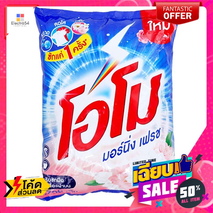 OMO(โอโม่) โอโม มอร์นิ่ง เฟรช ผงซักฟอก สูตรมาตรฐาน สำหรับซักมือและ ...