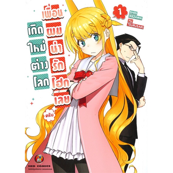 หนังสือ เกิดใหม่ต่างโลก เพื่อนผมน่ารักโฮก ล.1 ผู้แต่ง Shin Ikezawa,Yu Tsurusaki สนพ.NED ...