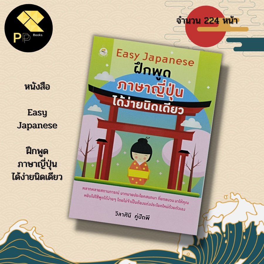 หนังสือ Easy Japanese ฝึกพูด ภาษาญี่ปุ่น ได้ง่ายนิดเดียว :เรียนภาษา ...