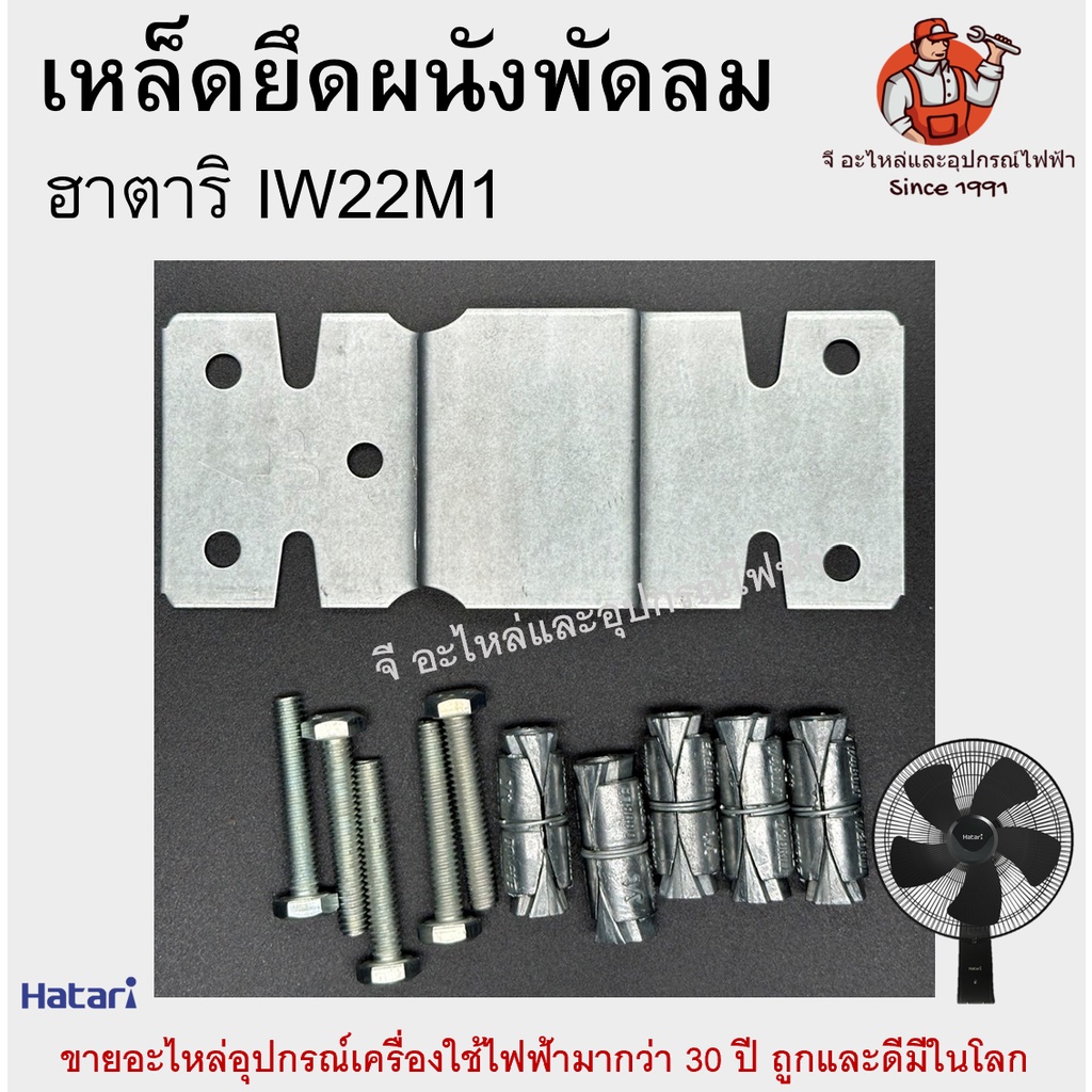 เหล็กยึดผนังพัดลม ฮาตาริ รุ่น IW22M1 ครบชุดพร้อมน็อต Hatari อะไหล่พัดลม ...