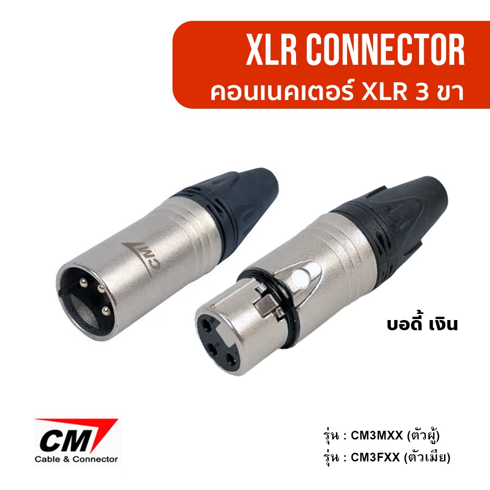 CM Connector XLR Cannon 3 Pin คอนเน็คเตอร์ XLR ชนิดต่อสาย ตัวผู้-เมีย ...